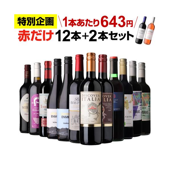 ワインセット 赤セット 赤だけ 特選 12本＋2本(計14本) 236弾 送料無料 イタリア フランス 浜運A1　爆買 キャンペーン2025/11/19 セット内容を更新しました！【237弾 赤だけ12本＋2本 ワインセット内容】●ディスカ...