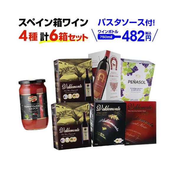 2026/06/08 セット内容更新致しました。【セット内容】●バルデモンテ レッド 3L（スペイン）[赤]　×2●バルデモンテ ピノノワール 3L（スペイン）[赤]●ペナソル ティント　３Ｌ　ＢＩＢ（スペイン）[赤]●マルケス デ ラ エ...