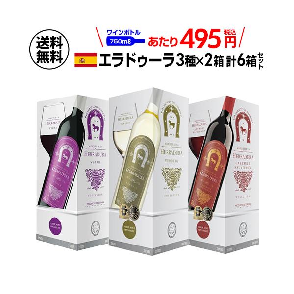 ◆セット内容◆　箱ワイン（3 ） ×6箱　(3種類 ×2箱ずつ)(赤)マルケス デ ラ エラドゥーラ シラー(赤)マルケス デ ラ エラドゥーラ カベルネ ソーヴィニヨン(白)マルケス デ ラ エラドゥーラ ベルデホ生産者:ボデガス セラジ...