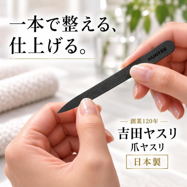 ■世界で愛される燕三条の伝統の技・吉田ヤスリ製作所HUNTER爪やすりは、吉田ヤスリ製作所とバースバンクがコラボレーションしたオリジナル爪やすりです。はじまりは明治後期(1900年)頃。当時は鉄などを削る工業用ヤスリの製造をし、昭和30年(...