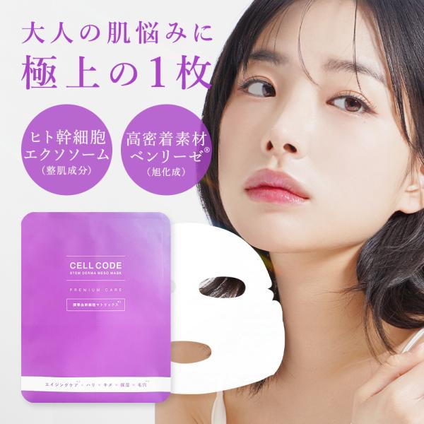 ■注目のヒト幹細胞エクソソームやビタミンC、ナイアシンアミド、セラミド等の美容成分がたっぷり。■フェイスマスクには、保水性と密着性に優れた新素材ベンリーゼを採用。お肌へのやさしさにこだわりました。■お肌全体に隙間なくフィットし、顔全体をやさ...
