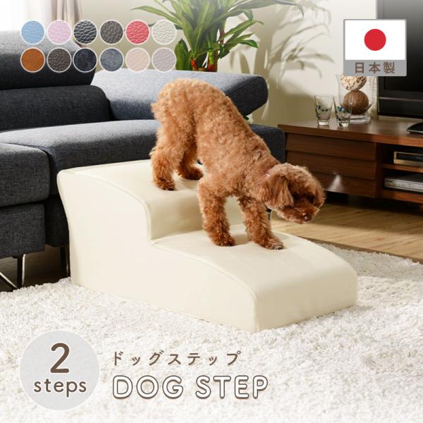 ◆商品名　A385 ドッグステップ  「WARAKU DOG STEP」 トイプードルモデル（2段）◆素材　生地：合成皮革　中材：ウレタンチップ◆サイズ　本体：約 幅40.5(cm) × 奥行81(cm) × 高さ34(cm)　一段目の高さ...