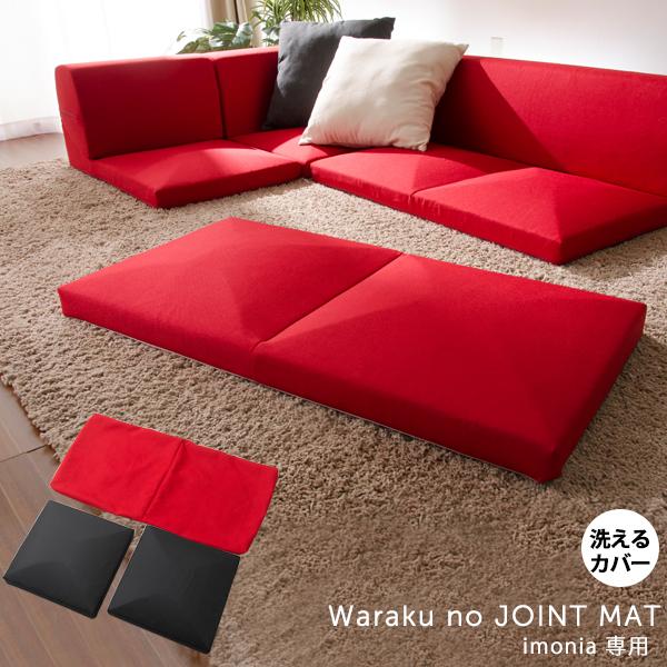 ◆商品名　imonia ジョイントマット　A628-W◆素材 クッション材：ウレタン　 生地：ポリエステル100%◆サイズ　2P 幅990mm×奥行490mm×高さ65〜100mm　梱包：幅1000mm×奥行500mm×高さ65〜100mm...