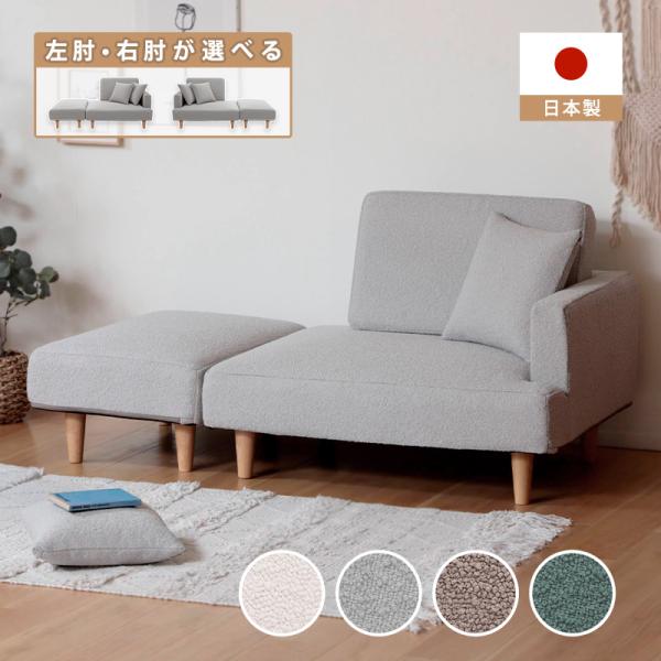 【商品名】 丸みを持たせたカウチソファ -ブークレ生地【サイズ(約)】本体：幅920×奥行き730×高さ350(mm)オットマン：幅500×奥行き730×高さ200(mm) ※高さは最大値背中クッション：幅630×奥行き135×高さ350(...