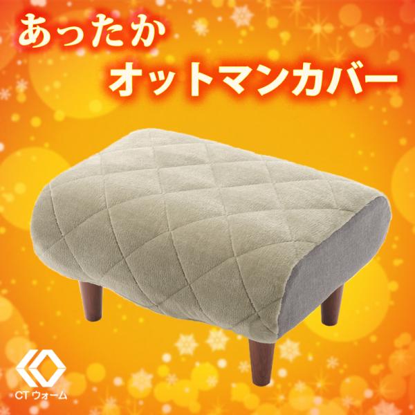 ◆商品仕様:「和楽オットマン A281専用カバー」 中国製　　※当店販売のオットマンA281専用カバーです。　※専用カバー単品販売のページです。◆あったかオットマンカバー　表地：複合繊維(ポリエステル/レーヨン)ポリエステル81％、レーヨン...