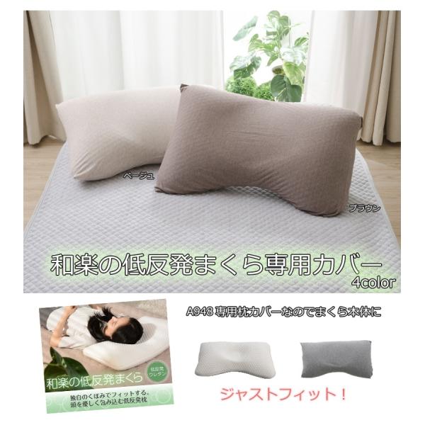 【商品名】　和楽の低反発枕(A948)専用カバー/ピロケース 【素材】　綿100％　【製造国】　中国支払い方法、送料 クレジットカード・銀行振込み（先払い）。 送料無料 ※沖縄・離島へは配送を行っておりません。ご注文いただいた場合、勝手なが...