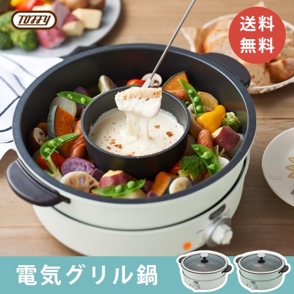 Toffy 電気グリル鍋「煮る」「炊く」「焼く」「蒸す」と便利に使える鍋に加えて、チーズフォンデュや火鍋などの2色鍋が楽しめる“内鍋”と、人気の“たこ焼きプレート”が付属します。本体：約340(W)×183（H）×294（D）mm　※鍋・ガ...