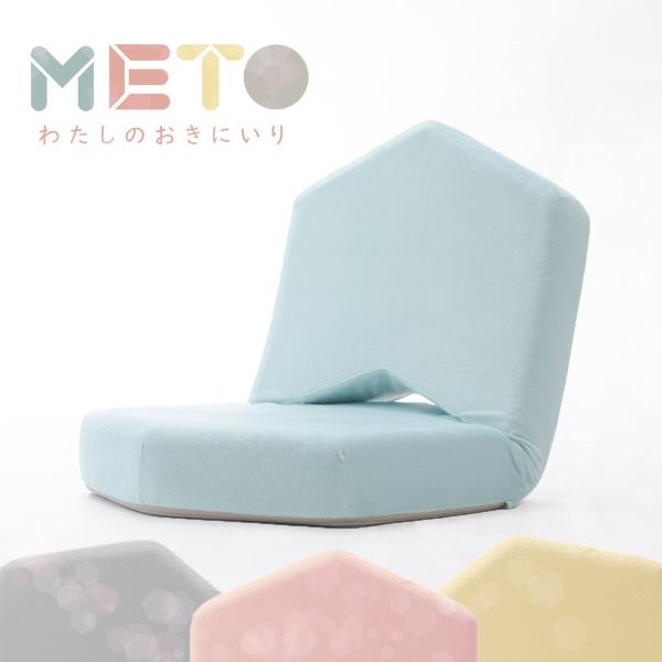 商品名：METO 座いす　(A897)パルトネールスタッフよりひとこと：「ほしいなと思っても、思った通りのデザインに出会えなかった」そんな意見から始まって、20代女性スタッフチームが中心となって作った座いすです。ウレタンメーカーとしての実力...