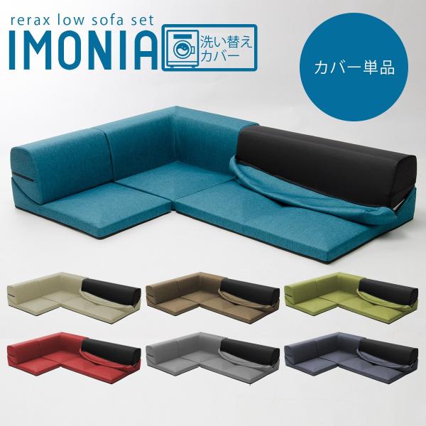 商品名：IMONIA専用カバー(単品)　品番：D573適応商品：A573※当店販売のローソファ IMONIA A573 専用カバー単品販売のページです。本体は付属しません。カラー：レッド(赤)・ベージュ・ブラウン(茶)・ブラック(黒)・グリ...