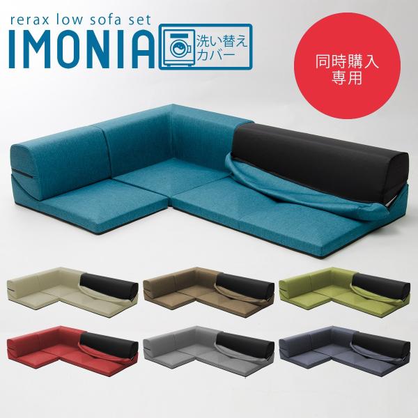 商品名：ソファ本体と同時購入専用 IMONIA専用カバー(単品)　品番：D573適応商品：A573※当店販売のローソファ IMONIA A573 専用カバーの、A573ソファ本体と同時購入専用ページです。ソファと同時のご注文でない場合はキャ...