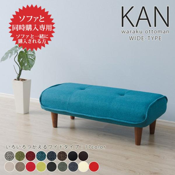 【発売日：2020年07月15日】商品名：和楽ワイドオットマン(A280douji)ソファ本体と同時購入者用の商品ページです。ソファに合わせてお使いいただくのはもちろん、来客時にもちょっとしたベンチ代わりとしても。座面にはポケットコイルスプ...