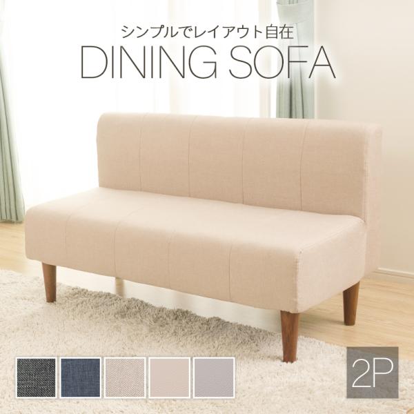 【発売日：2020年07月28日】商品名：DINING SOFA　2P　単品　A1056【サイズ】2P：幅1100×奥行570×高さ500座面の厚さ：235mm※サイト上の座面高は最大値420mmとなります。座面上の一番高い部分が420mm...
