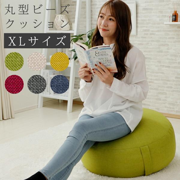 商品名：丸型ビーズクッション XLサイズ品番：A1190カラー：グリーン 緑・ピンク・ベージュ・イエロー 黄色・グレー 灰色・ブルー 青 紺サイズ：(約)幅62×高さ31×奥行60(cm)※中身のビーズは流動性があるものですので、計測の仕方...