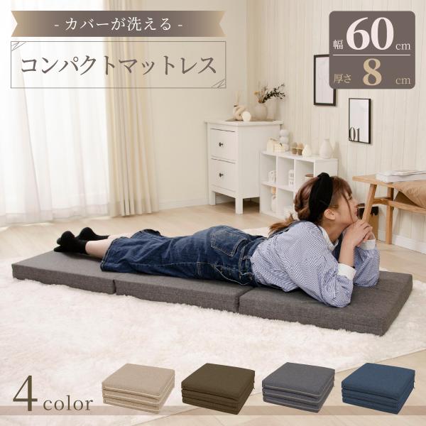 【発売日：2025年01月13日】品名：カバーが洗える コンパクトマットレス 品番：A1527ちょっとした休憩や急な来客時にサッと敷ける、使い勝手の良い三つ折りマットレス。カバーは取り外して洗濯できるので、いつでも清潔にお使いいただけます。...