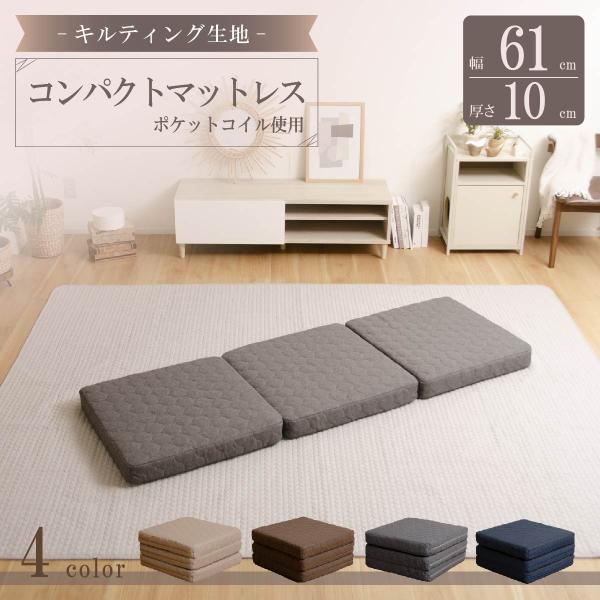 品名：ポケットコイル全面使用 コンパクトマットレス品番：A1530ちょっとした休憩や急な来客時にサッと敷ける、使い勝手の良い三つ折りマットレス。快適な寝心地をさらに追求し、全面にポケットコイルを使用したモデルが登場しました。張り材には肌触り...
