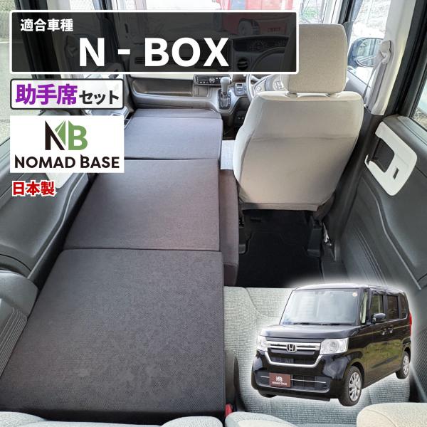 【発売日：2026年04月01日】商品名：車中泊 マット ホンダ N-BOX JF3/JF4  ベンチシート仕様 助手席用 フラットマット品番：A1626aブランド名：NOMAD BASEカラー：ブラック 黒パーツ数：パーツ5点＋面ファスナ...