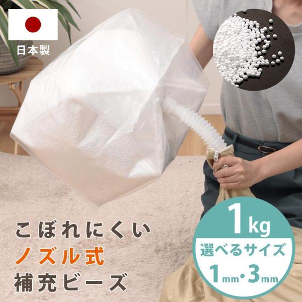 創業55年ソファメーカー セルタン こだわりの【自社開発＆製造】のノズル付き補充用ビーズ 各メーカー公式ビーズにも劣らない性能でお客様に好評です。◆ポイント1) お好みでビーズのサイズ・内容量が選べる！　　サイズは 1mm or 3mm の...