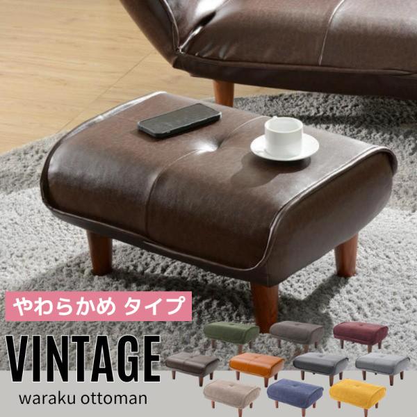 商品名：和楽オットマン ヴィンテージ仕様 やわらかめタイプ品番：A281e-vtg 「座面が硬い」というお客様のご意見から、「柔らかめの座り心地」タイプを発売！コンパクト設計でもゆったり座れるちょうどいいサイズ感はそのままに、沈み込みつつも...