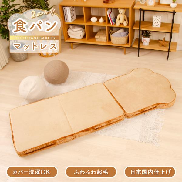 【発売日：2024年08月30日】商品名：食パンマットレス品番：A401大人気食パンシリーズから食パン型のマットレスが登場！２Wayの楽しみ方が出来る当店おすすめのマットレスです。広げると大人もごろ寝出来るサイズのマットレス、三つ折りに折り...