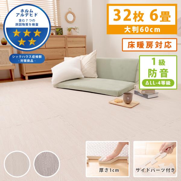 商品名： ジョイントマット 32枚（6畳分）【カラー】ホワイト(白)・グレー(灰)【構造部材】EVA【１枚あたりのサイズ】約 幅600×奥行き600×厚さ10(mm)【ご利用にあたって】・凹凸のある床には適しません。・ご利用前に1度中性洗剤...