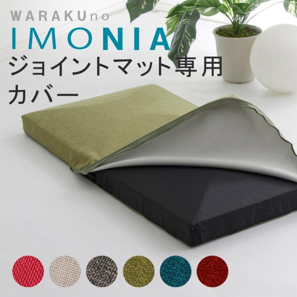 商品名：座ぶとん imonia A628-w専用替えカバー品番：D628-w適応商品：A628-w※替えカバー単品です。本体は付きません。【サイズ】2Ｐ(w)幅990mm　奥行490mm　高さ65〜100mm【送料無料】沖縄・離島は配送を行...