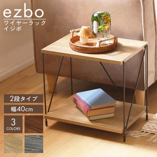 品名：ezbo イジボ ワイヤーラック 幅40cm / 2段品番：FJB-049空間を引き締まった印象に見せる、木目調の棚板と黒のフレームが特長のオープンラックです。工具不要で簡単に組み立てでき、軽量設計で持ち運びもラクラク。豊富なサイズと...