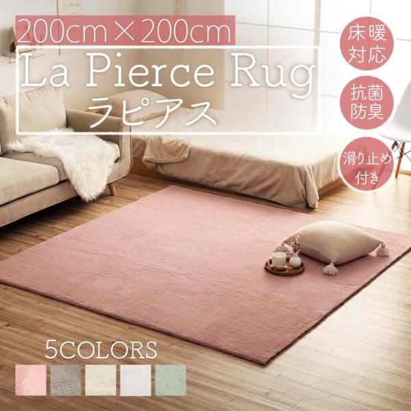 商品名：ラピアス ラグ 200×200cm【素材】表地：ポリエステル100％(フェイクファー・抗菌防臭加工)裏地：ポリエステル100％(滑りにくい加工)中材：ウレタンフォーム8mm【サイズ】(約)200×200cm【送料無料】沖縄・離島は配...