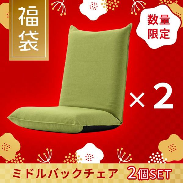 商品名：福袋 2026 ミドルバックチェア 2個セット品番：KA2aシンプルなデザインで、こたつとあわせても使いやすい座椅子です。圧迫感のないサイズ感で、和室・洋室どちらにもなじみます。スムーズなギアチェンジが可能な14段ギアを搭載。お好み...