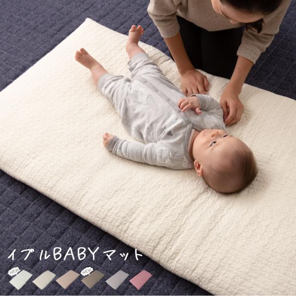mofua(モフア) イブル CLOUD柄 綿100％ ベビーマット■特長くもの形のぽこぽこキルトが大人気のイブルに待望の新色が追加！中の布団は6cmの固綿入りでへたりにくい。優しく肌に触れる綿100%のベビーマット■素材【カバー】表層：綿...