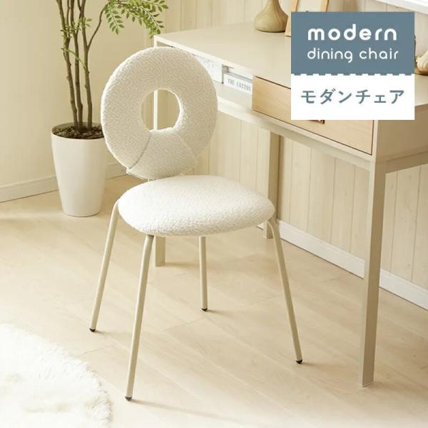 品名：モダンチェア品番：NP-DYN2407丸みを帯びたフォルムがかわいらしいデスクチェアです。コンパクトサイズでお部屋に取り入れやすく、背もたれはドーナツ状で通気性が高く持ち運びもラクラク。ふんわりとした質感の生地で、冬も快適に使えます。...