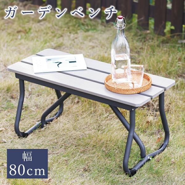 品名：ガーデンベンチ品番：NP-PS-D03L-80幅80cmのコンパクトなガーデンベンチです。温もりのある木目調と丸みのある脚で、どんな場所にもなじむシンプルなデザインです。カラー：グレーサイズ：(約)幅80×奥行39×高さ40cm座面の...