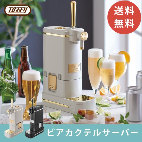 品名：Toffy ビアカクテルサーバー品番：WRC-021スリムなフォルムの本体に、瓶/缶が2本同時にセットできるビアサーバー。切り替えダイヤル搭載で、ハーフ＆ハーフやビアカクテルも簡単に作れます。4万回の超音波振動で作られる泡はとてもクリ...