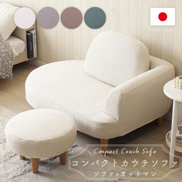 【商品名】 オットマン付きコンパクトカウチソファ -ブークレ生地-【サイズ】ソファ：約W1040×D750×H360(mm)オットマン：約幅450×座面の厚み165(mm)※高さは脚を除いたサイズです。装着時に15mmほど食い込むため高さに...