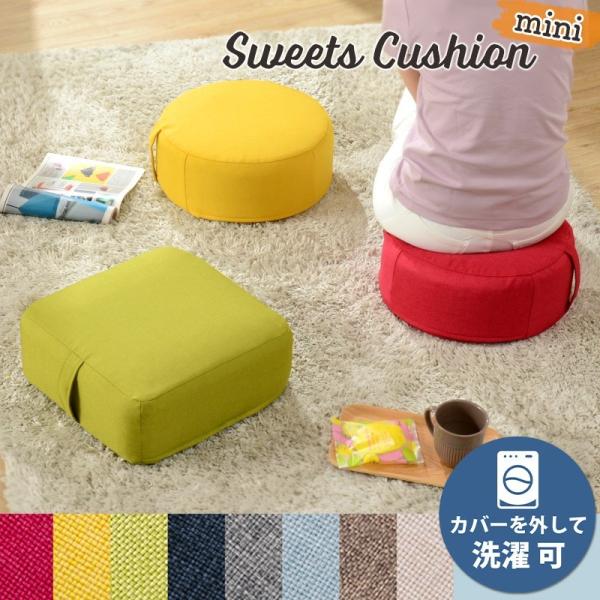 【商品名】A1060/A1061 カバーリング低反発ミニクッション「Sweets-mini」8カラー×2タイプ　単品【素材】中身：ウレタン生地：ポリエステル100％【サイズ】スクエア(四角）：W380mm×D380mm×H160mmラウンド...