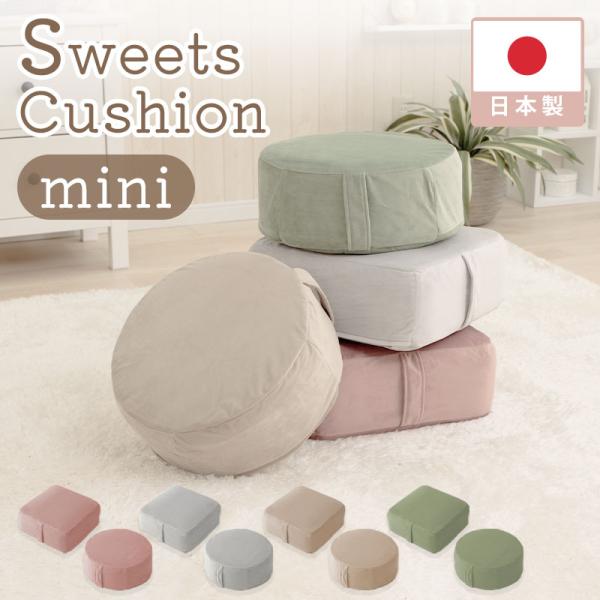 【品名】カバーリング低反発ミニクッション「Sweets-mini」ベロア生地　単品【サイズ(約)】  スクエア(四角）：W380×D380×H160(mm)  ラウンド（丸）：直径380mm×H160(mm)  【重量】スクエア型：約1.3...