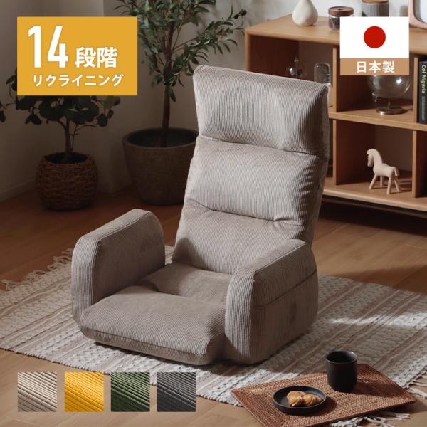 【商品名】肘付き座椅子 -コーデュロイ生地-【サイズ(約)】幅68×奥行72×高さ74(cm)※座面の高さ：13.5cm、フルフラット時の奥行き：123cm【製品重量(約)】8kg【材質】構造部材：金属（鋼）クッション材：ウレタンフォーム張...