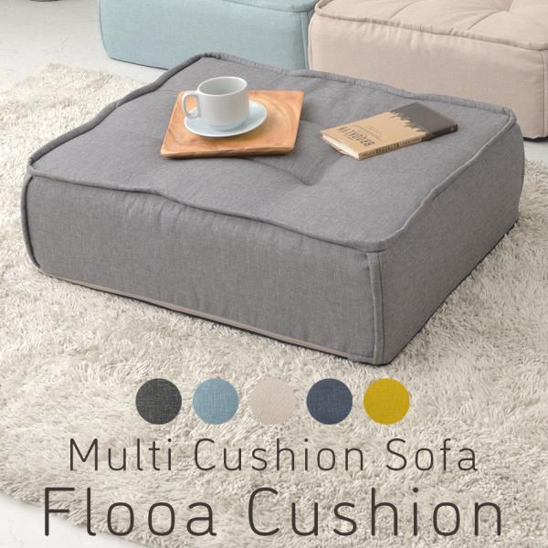 【商品名】 マルチクッションソファーフロアクッション単品※こちらの商品はフロアクッション単品です。バッククッションは付属しません。【素材】表生地：ポリエステル100％裏生地：ポリエステル100％【サイズ】約W600×H240×D760(mm...