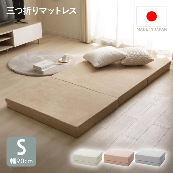 【商品名】 三つ折りマットレス -シングル-【サイズ(約)】展開時：幅90×高さ10×奥行き195cm 折り畳み時：幅90×高さ30×奥行き65cm  ※製造時に生じる若干の個体差や、測定の方法により表記と多少異なる場合がございます。ご了承...