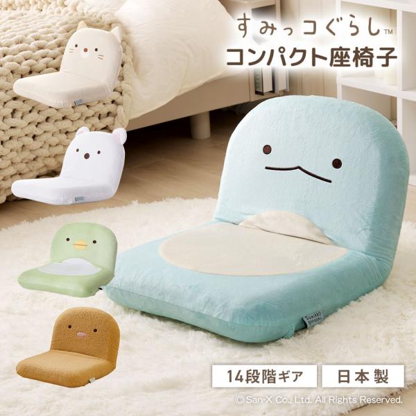商品名】 すみっコぐらしコンパクト座椅子【サイズ(約)】（しろくま/ねこ）幅45×奥行53×高さ39cm　※高さは耳を含む　　　　　　　　座面の厚み：9cm（とかげ/ぺんぎん？/とんかつ）幅45×奥行53×高さ36cm　　　　　　　　座面の...