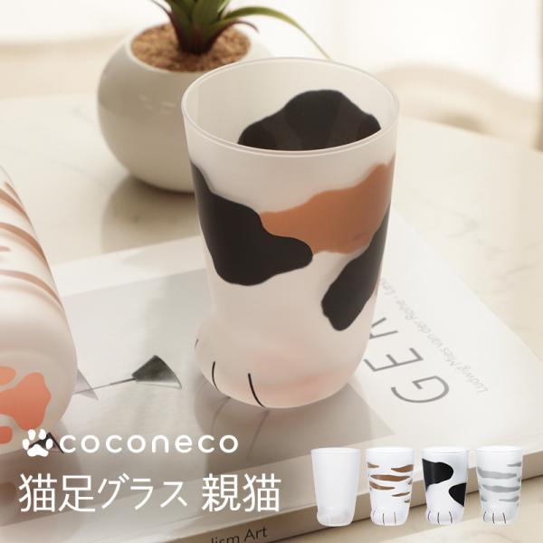 【商品名】coconeco 親猫グラス【サイズ(約)】口径：75mm　高さ：110mm　容量：300ml【素材】ガラス【生産国】日本製【送料無料】 沖縄・離島は配送を行っておりません。ご注文いただいた場合、勝手ながらキャンセルさせていただきます。