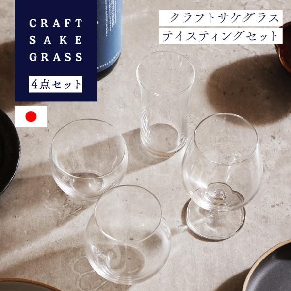 【商品名】クラフトサケグラス テイスティングセット【サイズ(約)】まろやか：最大70mm, 口径66mm, 高さ60mm, 容量150mlはなやか：最大76mm, 口径56mm, 高さ80mm, 容量230mlさわやか：最大53mm, 口径...
