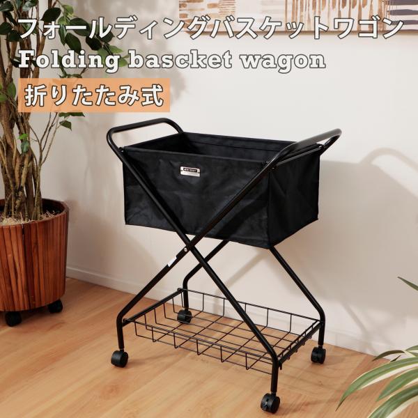 【商品名】フォールディング（折りたたみ）バスケットワゴン【サイズ】W52.5×D35×H66cm【商品重量】約3.0kg【送料無料】※沖縄・離島へは配送を行っておりません。ご注文いただいた場合、勝手ながらキャンセルさせていただきます。