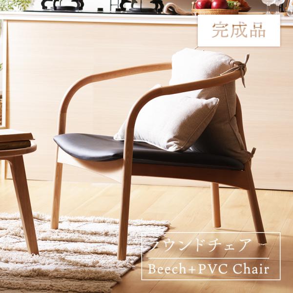 【商品名】 木製リビングラウンドチェア　※完成品　　　　　　クッション付き【サイズ】約 W670×D660×H670(mm)　　※座面幅・奥行き：各580mm【重量】約 7.7kg【材質】ビーチ材/PVC生地【送料無料】沖縄・離島は配送を行...