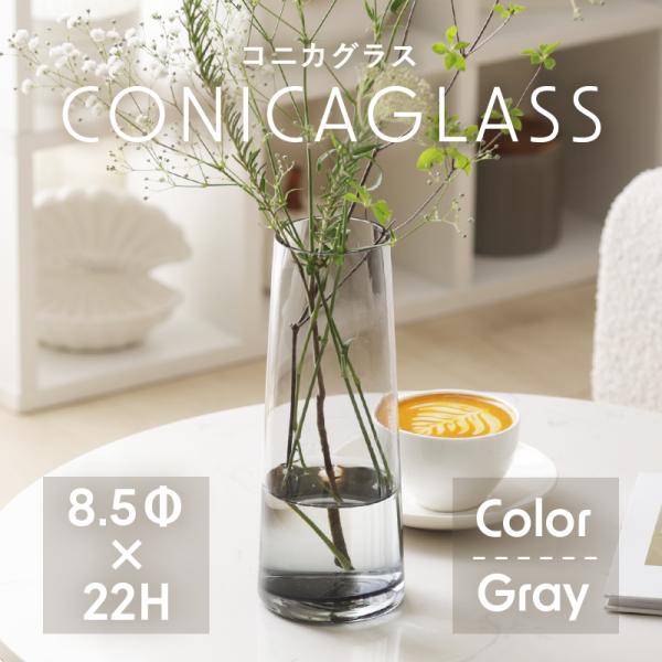 【商品名】 コニカグラス CONICAGLASS　Mサイズ グレー【サイズ】高さ：22cm、直径：8.5cm、口径：6.5cm【素材】ガラス【送料無料】沖縄・離島は配送を行っておりません。ご注文いただいた場合、勝手ながらキャンセルさせていた...