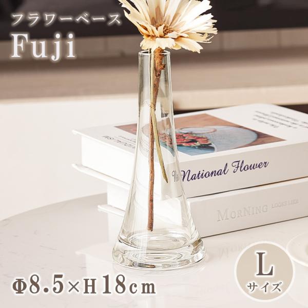 【商品名】フラワーベース　Fuji Lサイズ【サイズ】(約)直径：8.5cm、高さ：18cm、口径：3cm   【素材】ガラス 【送料無料】 沖縄・離島は配送を行っておりません。ご注文いただいた場合、勝手ながらキャンセルさせていただきます。...