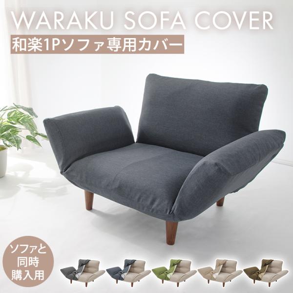 ※カバーのみの販売になります。ソファと同時購入用です。カバー単品でのご購入の場合、誠に勝手ながらキャンセルさせていただきます。商品仕様「和楽カウチソファ1Pカバー」【D282a】装着可能商品：A282-1P【素材】　生地：デニム調　ダリアン...