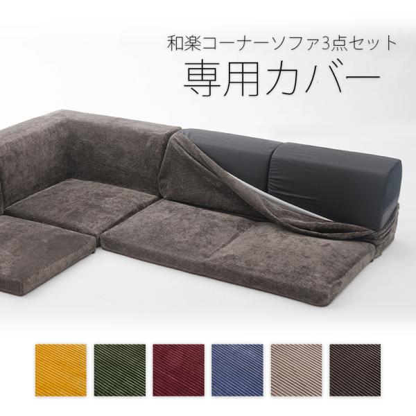 【商品名】「和楽コーナーソファ３点セット」専用カバー【生地】ポリエステル91％、ナイロン9％【製造国】輸入品【送料無料】沖縄・離島は配送を行っておりません。ご注文いただいた場合、勝手ながらキャンセルさせていただきます。【注意事項】■カバーの...