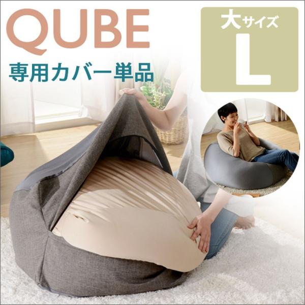 「和楽の葵」ビーズクッション「L」専用カバー単品A601　D601　商品仕様「QUBE」ビーズクッション「L」専用カバー単品 D601【サイズ】 (約)カバー縫製サイズ580×580×410(mm)【素材】収縮する生地：ポリエステル 88%...