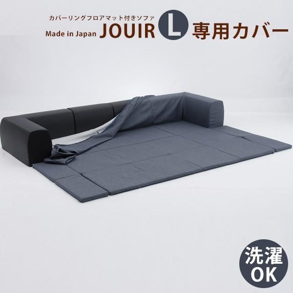 フロアマット付きソファ JOUIR(ジュイール）Lサイズ「カバーのみ」A683 D683※カバー単品です。ソファ本体は付きません。商品仕様「JOUIR」専用カバー Lサイズ　D683　D683【素材】生地：ポリエステル100％輸入品【支払い...