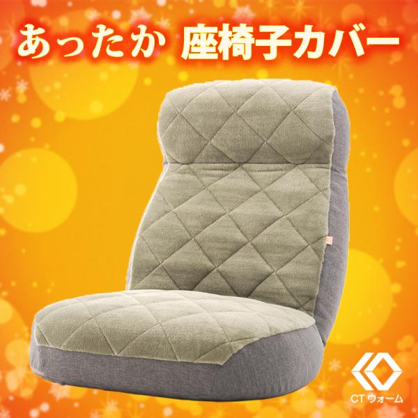 【商品名】      「贅沢ワイド座椅子」専用あったかカバー　　　※カバー単品です。座椅子本体は付きません。　　※カバーは当店「贅沢ワイド座椅子」のみに対応となります。  【素材】      フランネル素材、キルティング生地      【機...